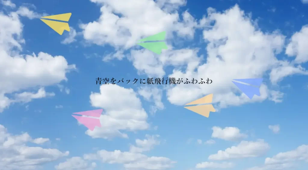 CSS アニメーション - 青空をバックに紙飛行機がふわふわ | Lightning G3 無料版 / VK Blocks / WordPress のカスタマイズ【デモ館②】